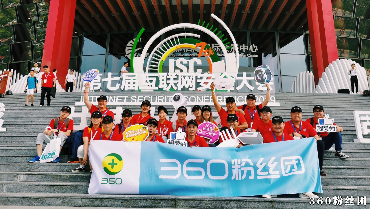 ISC 2019 第七届互联网安全大会-360粉丝团参会之旅（晴朗的世界）_360社区