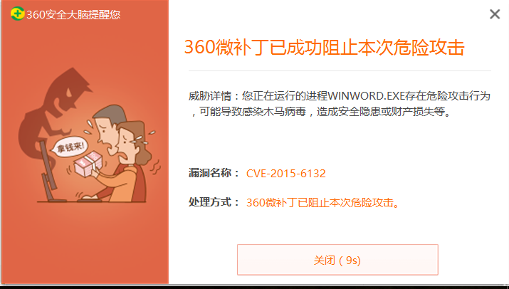 只要打开word，360安全大脑就提示已经成功阻止危险攻击_360社区