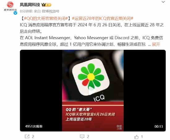 QQ的大哥ICQ官宣近期关闭 运营近28年