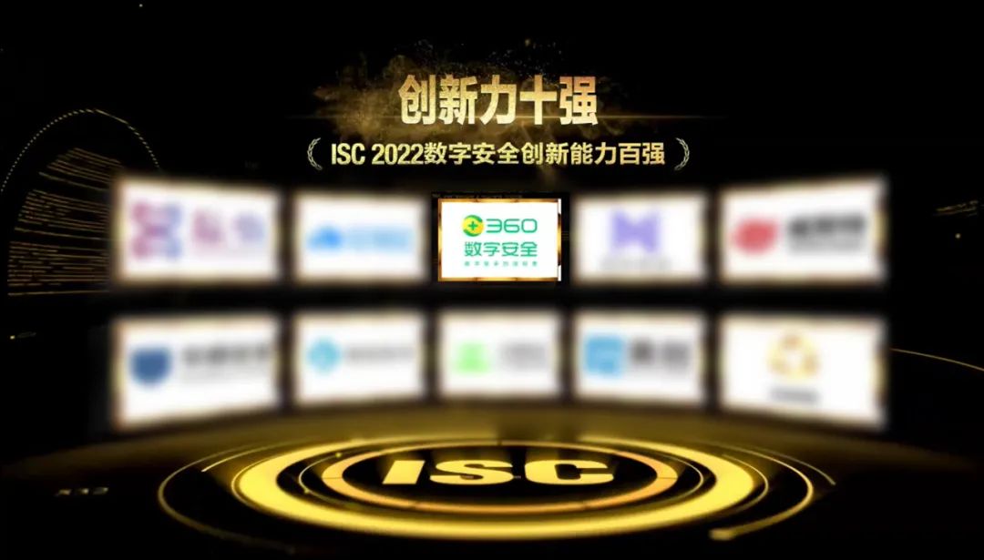 ISC 2022创新能力百强出炉，360数字安全集团实现大满贯_360社区