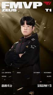 Zeus获得《英雄联盟》S13 FMVP！一剑镇魂掌控雷电-360游戏大厅