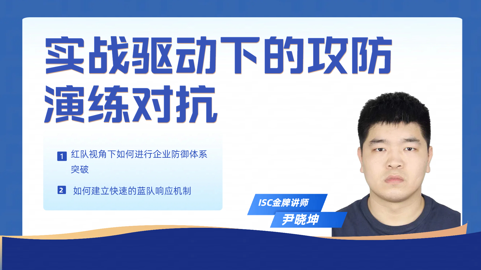 ISC.AI学苑 - 专注网络安全与AI的SaaS教育平台