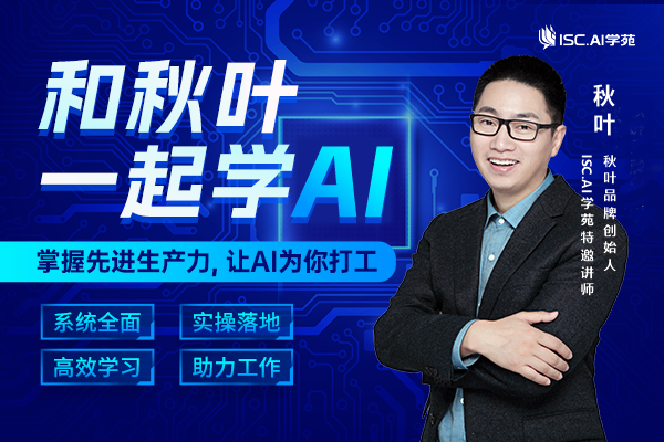 ISC.AI学苑 - 专注网络安全与AI的SaaS教育平台