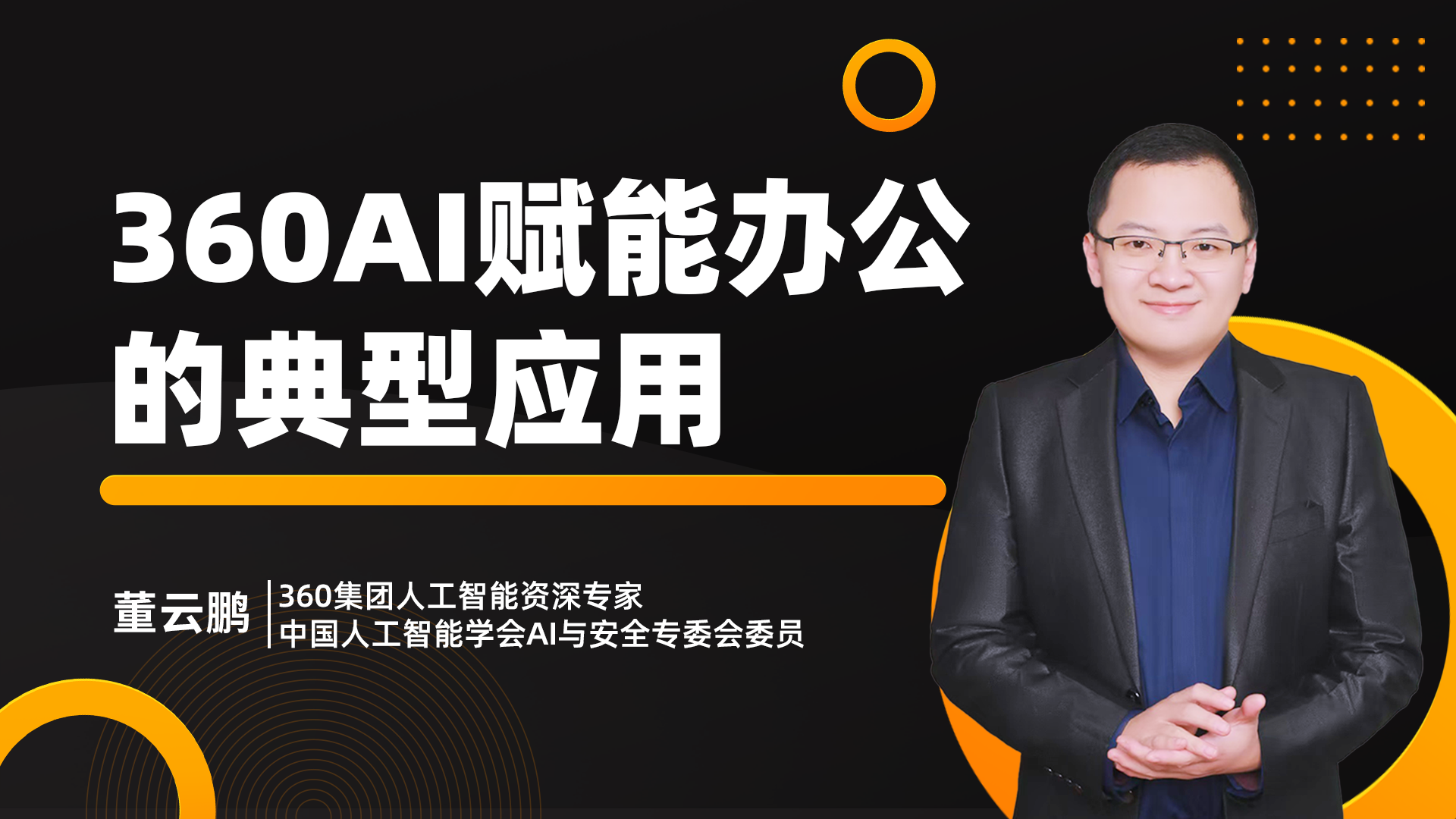 ISC.AI学苑 - 专注网络安全与AI的SaaS教育平台