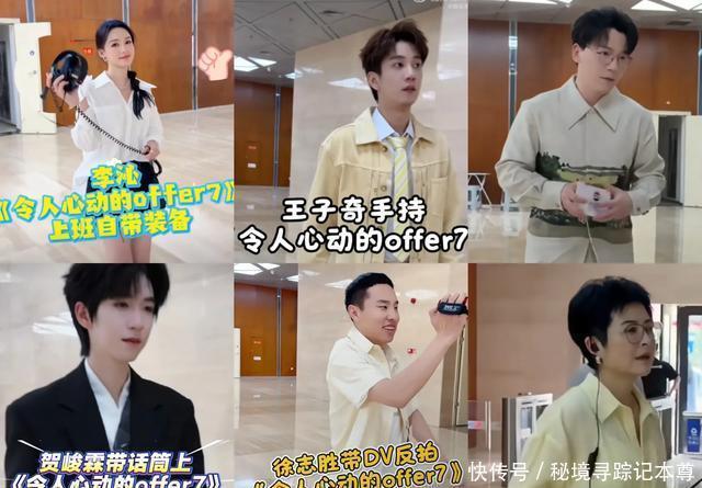 《令人心动的offer7》开录，李沁王子奇等6人加盟，贺峻霖回归 - 360娱乐，你开心就好