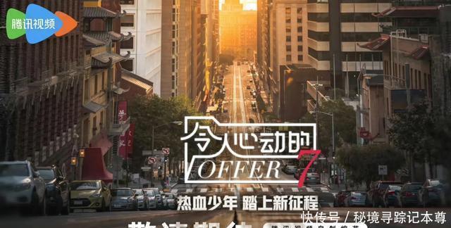 《令人心动的offer7》开录，李沁王子奇等6人加盟，贺峻霖回归 - 360娱乐，你开心就好
