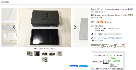 Switch开发机被拍卖：成交价高达7600元！