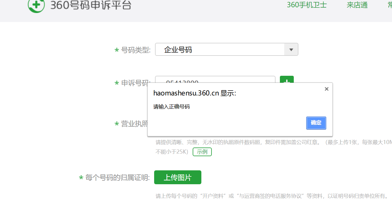 我公司电话被你们标记骚扰，但是申诉因为是短号提示格式不正确没法提交申诉_360社区