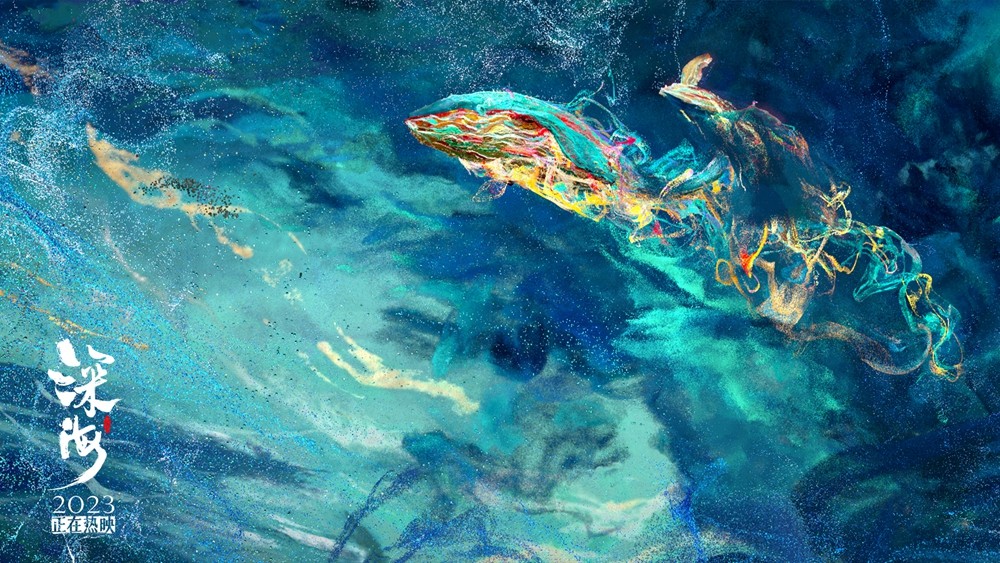 电影《深海》首曝完整片头！邀你共赴大银幕一生一次的绚烂之梦 - 360娱乐，你开心就好